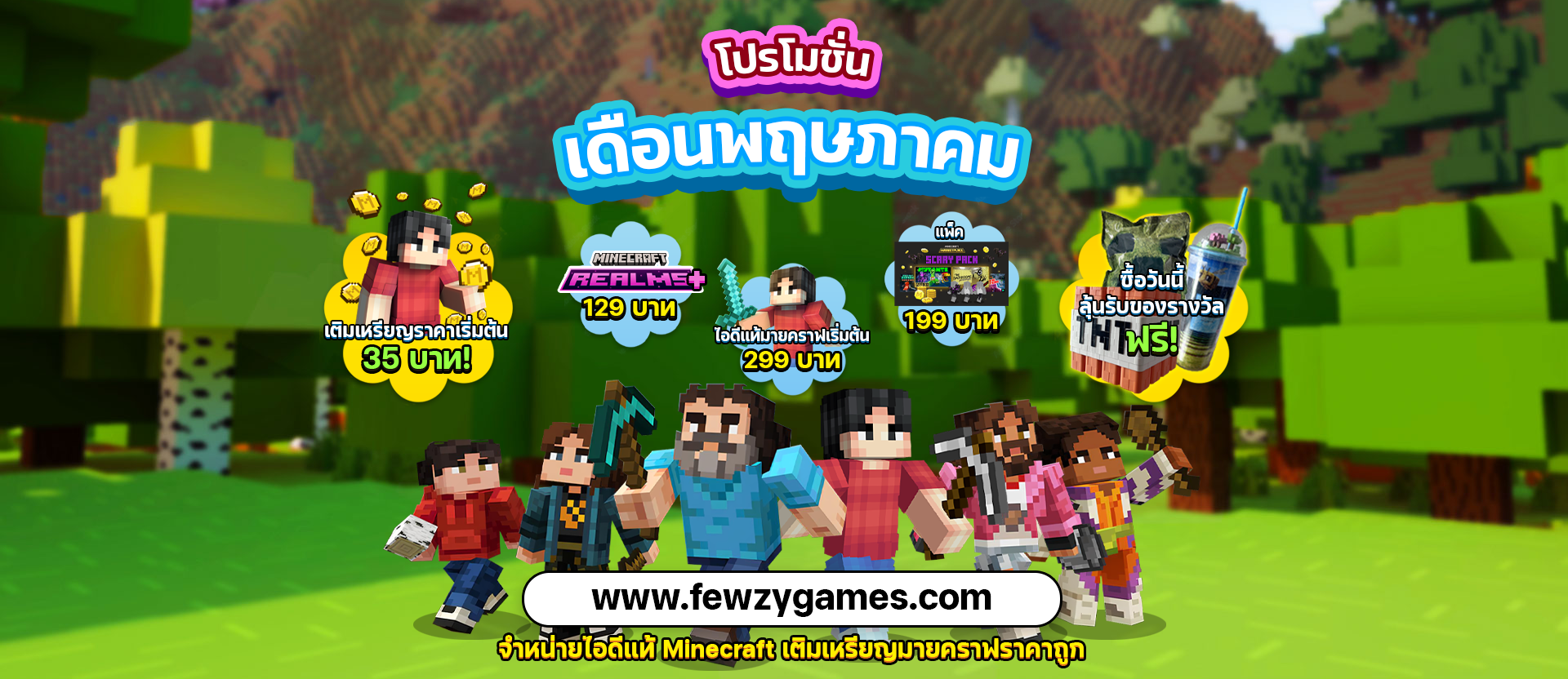 FewZyGames จำหน่ายไอดีแท้ Minecraft ราคาถูก