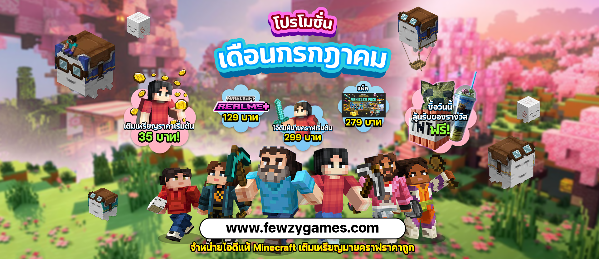 FewZyGames จำหน่ายไอดีแท้ Minecraft ราคาถูก