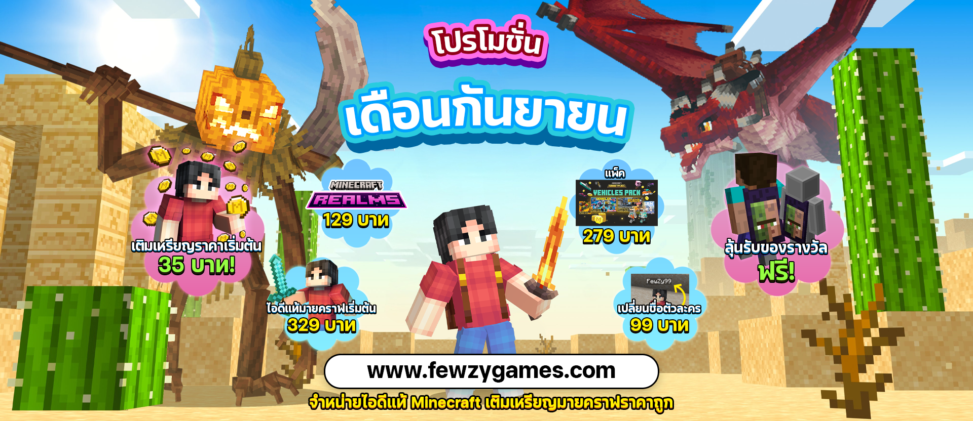 FewZyGames จำหน่ายไอดีแท้ Minecraft ราคาถูก